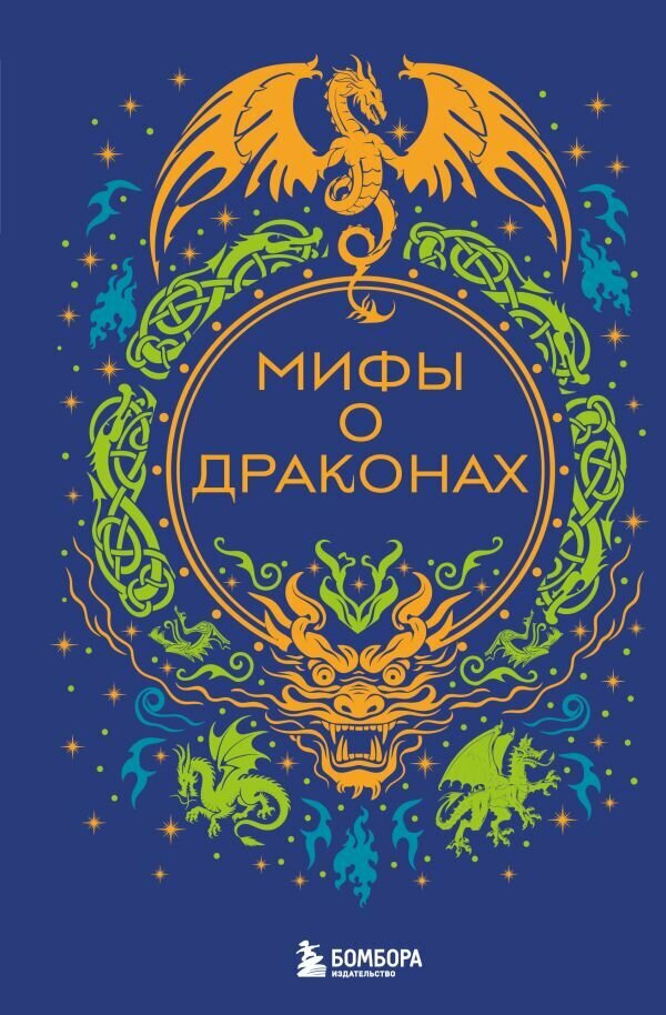 Сборник мифов Бомбора Мифы о драконах 2025 г.
