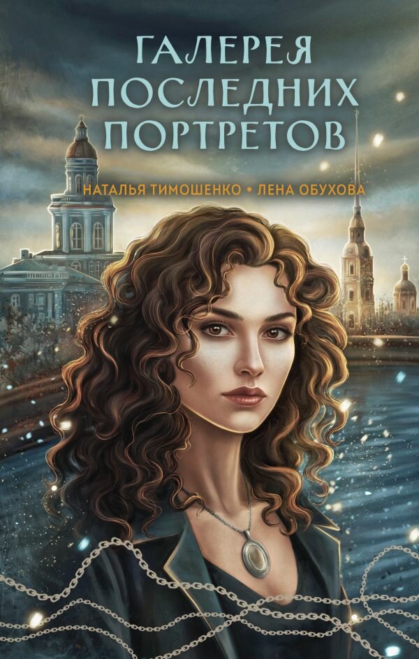 Детектив ЭКСМО "Галерея последних портретов", Тимошенко Н. В, Обухова Е. А, 2025 г.