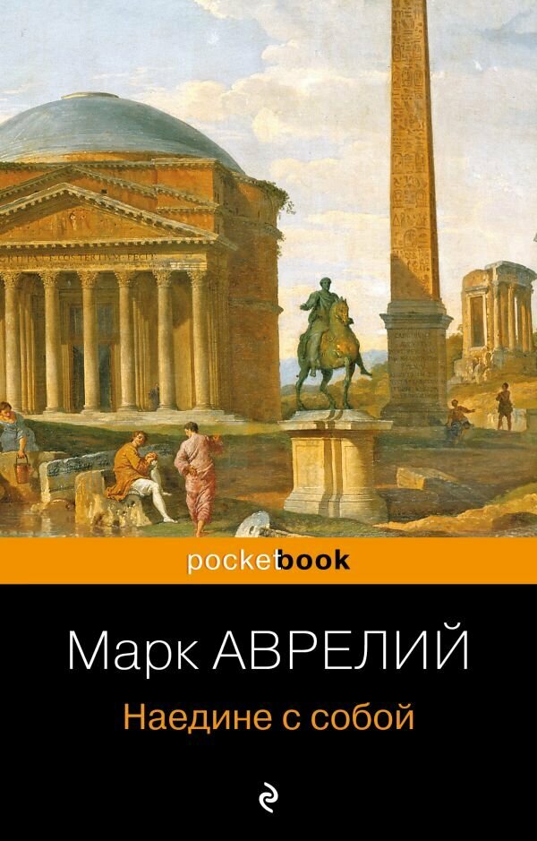 Книга ЭКСМО Наедине с собой, Аврелий М, мягкий переплёт 2025 г.
