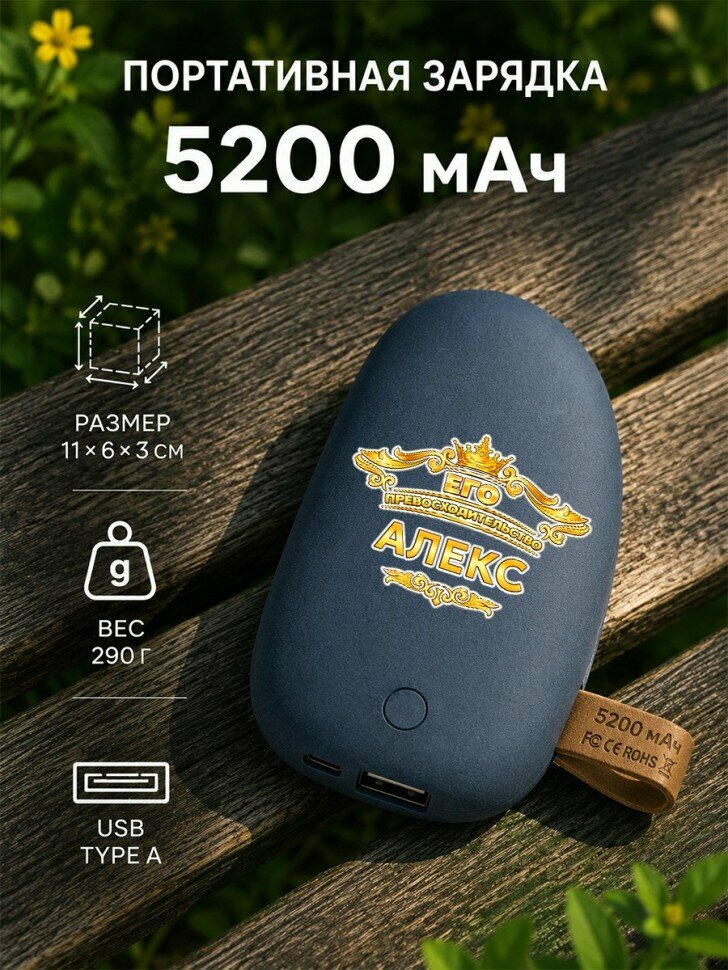 Внешний аккумулятор Pebble 5200 мАч с надписью "Eго превосходительство Алекс"