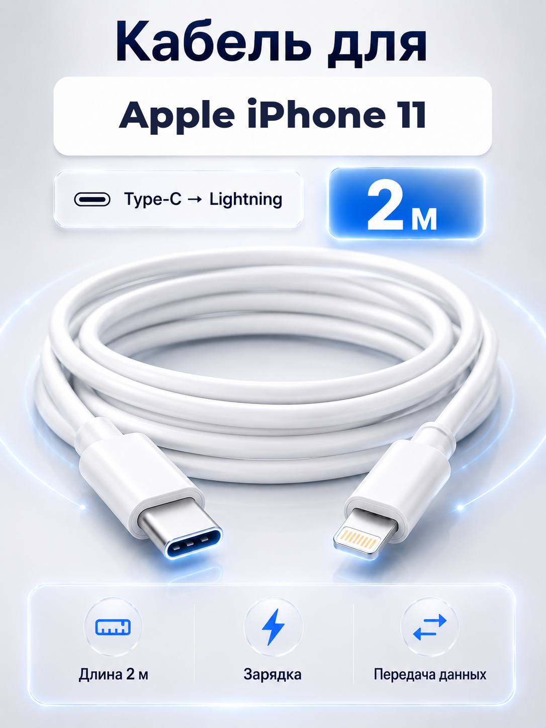 Удлиненный кабель для Apple iPhone 11 Type-C на Lightning, 2 м, белый