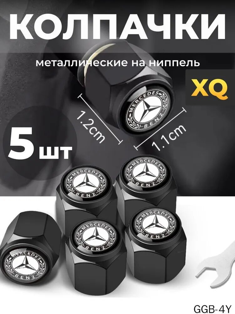 Колпачок на вентиль автомобильный, 5 шт.