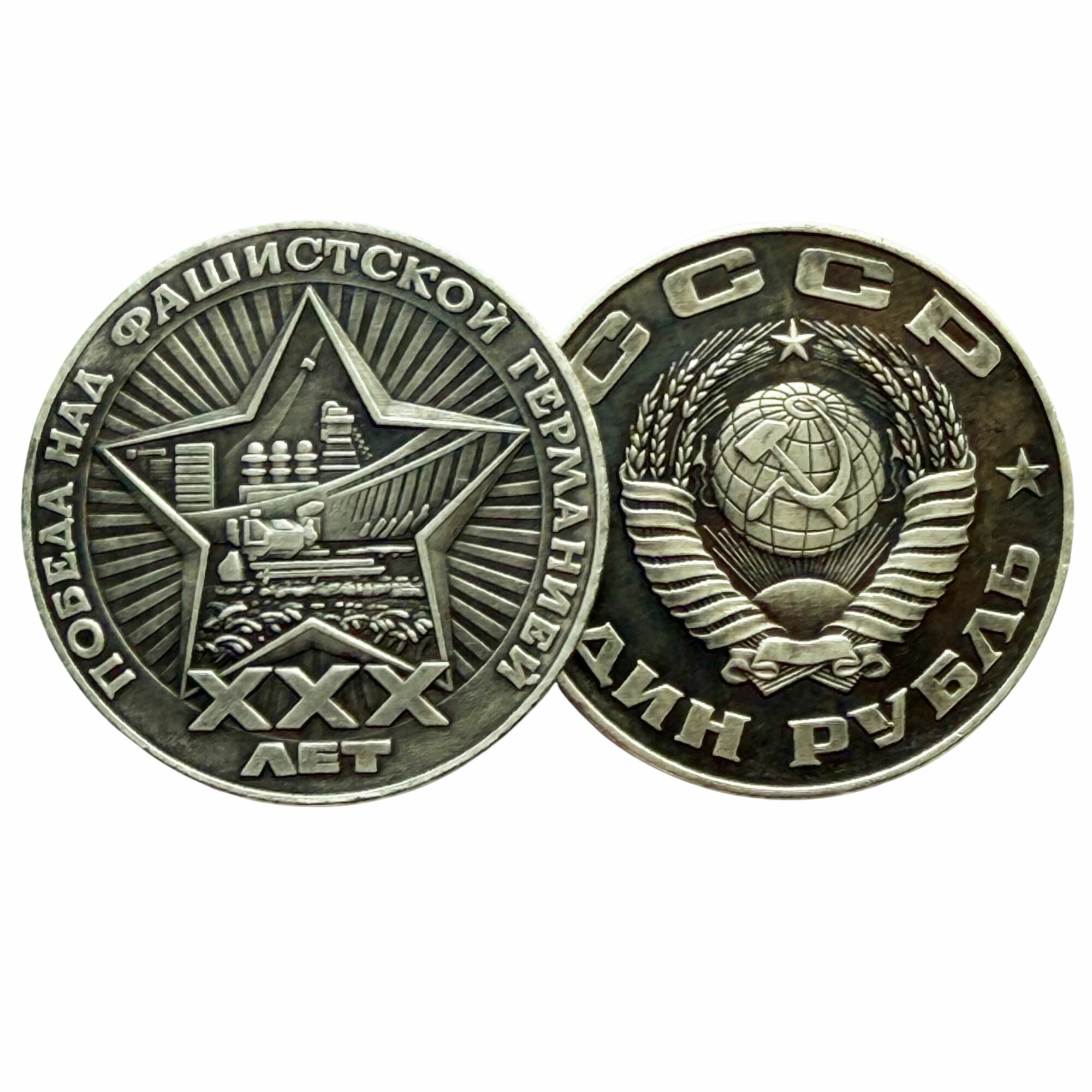 Монета СССР 1 рубль 1975 года "30-летие Победы в Великой Отечественной войне". Художник В. К. Никитин, коллекционная