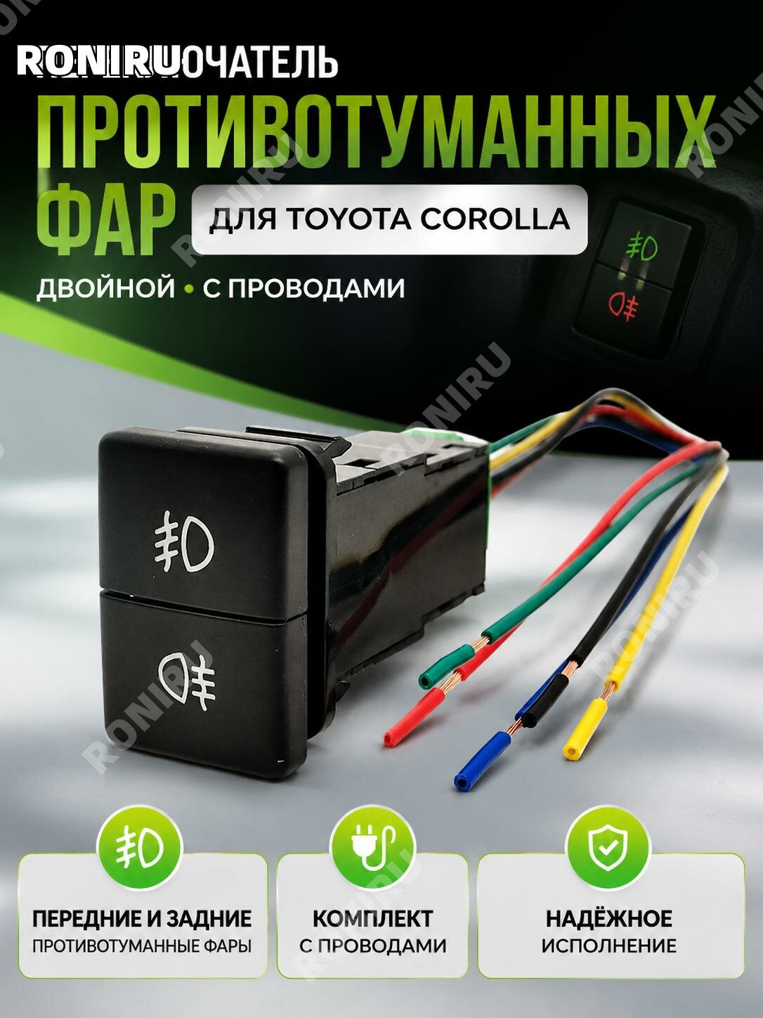 Кнопка передних и задних противотуманных фар для Toyota Corolla, LED, ABS