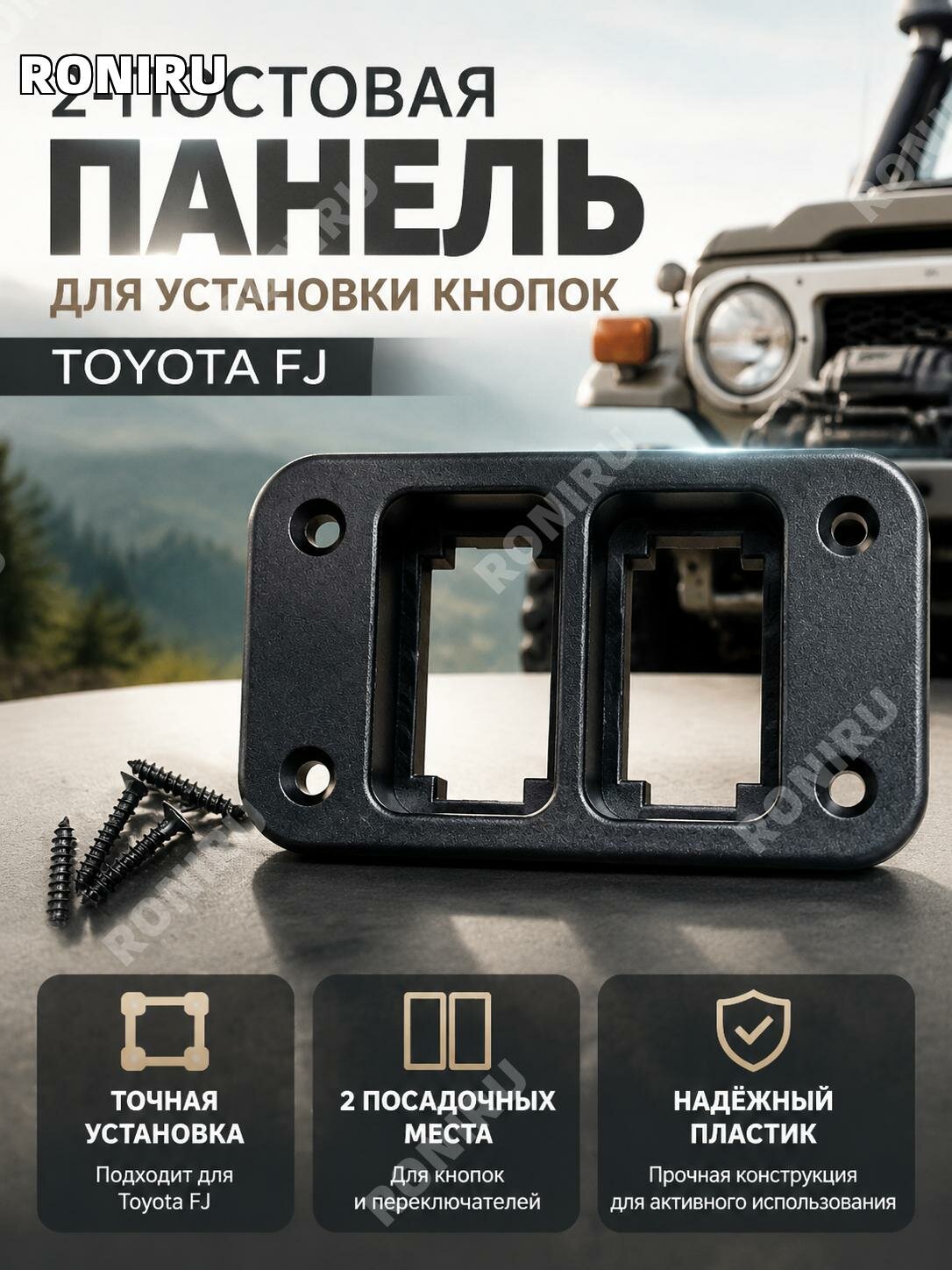 Монтажная панель на2 кнопки без выключателей для Toyota FJ старого образца