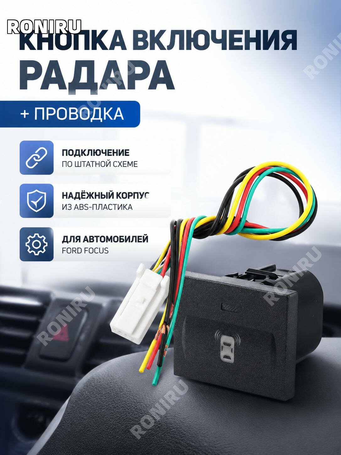 Кнопка выключатель радара с проводом для Ford Focus Classic, ABS