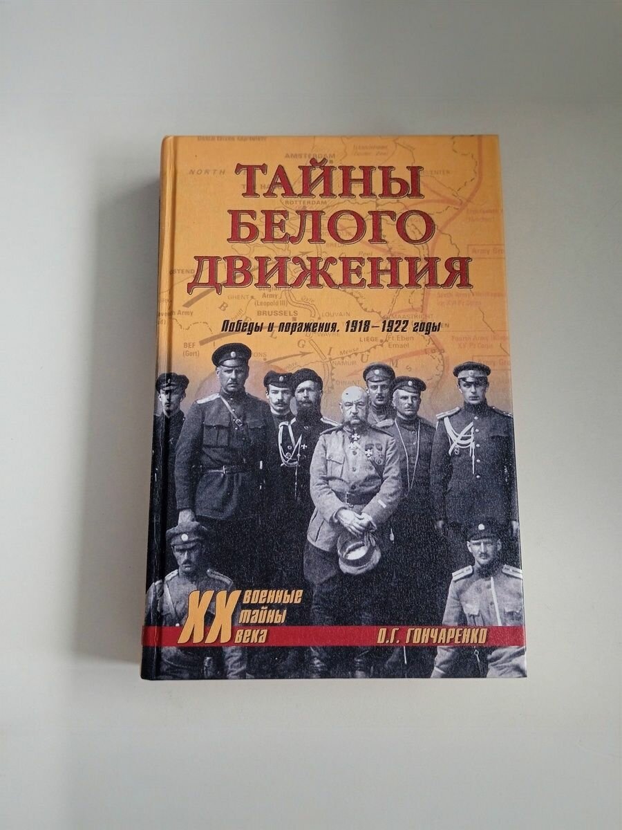 Тайны Белого движения