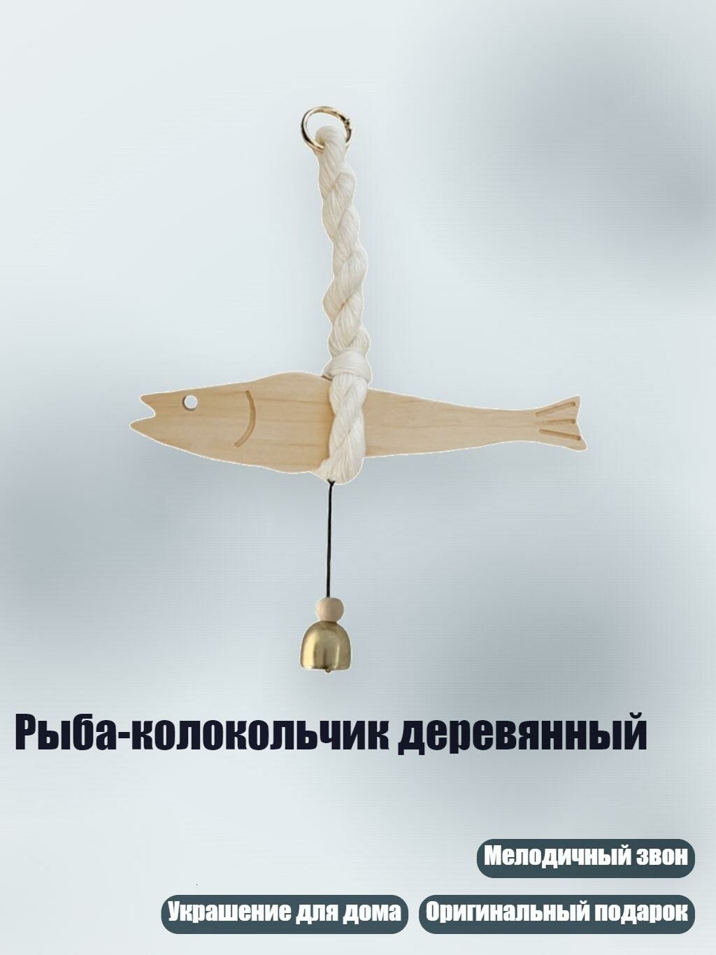 Рыба-колокольчик деревянный, Крупная рыба и колокольчики