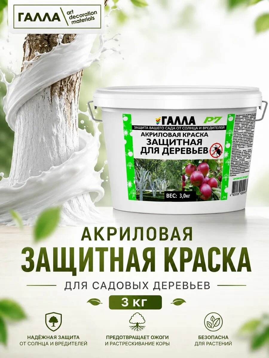 Краска акриловая защитная для садовых деревьев галла, ПП ведро 3,0кг белая