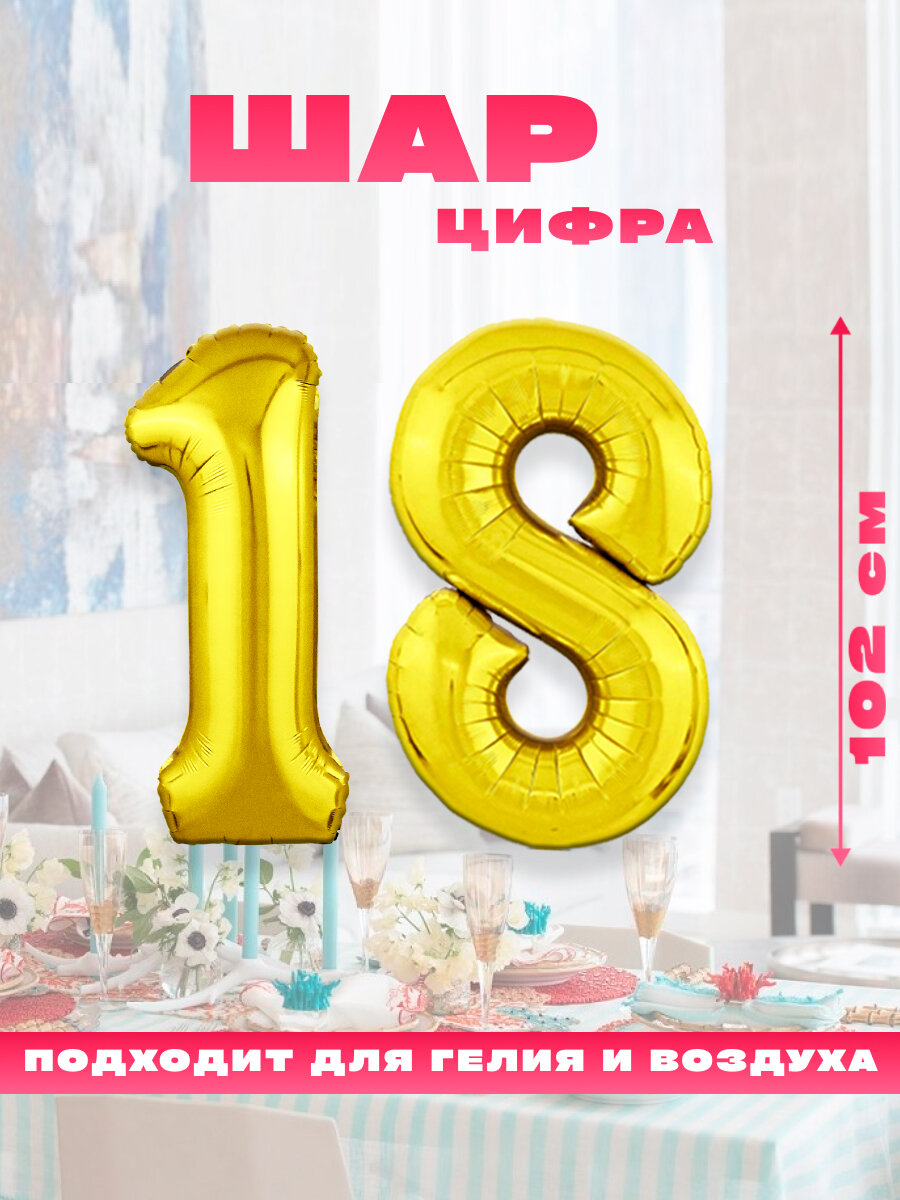 Шар фольгированный Sharmania "Цифра 18", золото, размер 102 см