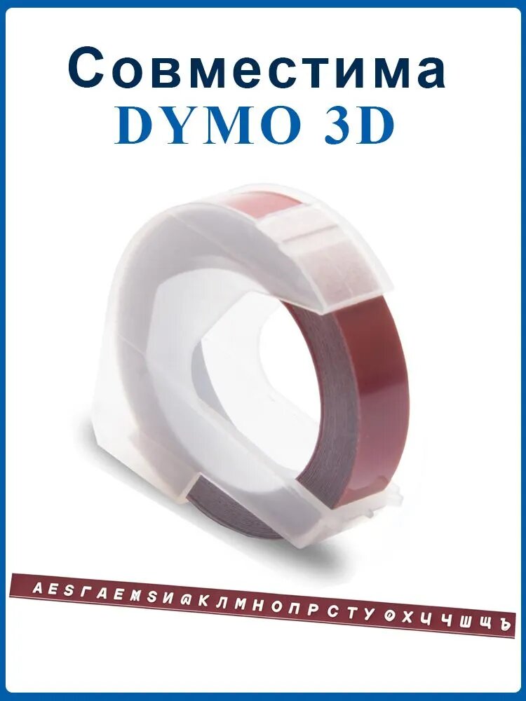 Лента для механического принтера Vell Alpha и Dymo Omega/1610/1880 и Motex E101, ширина 9 мм, длина 3м, пластиковая / 1 шт