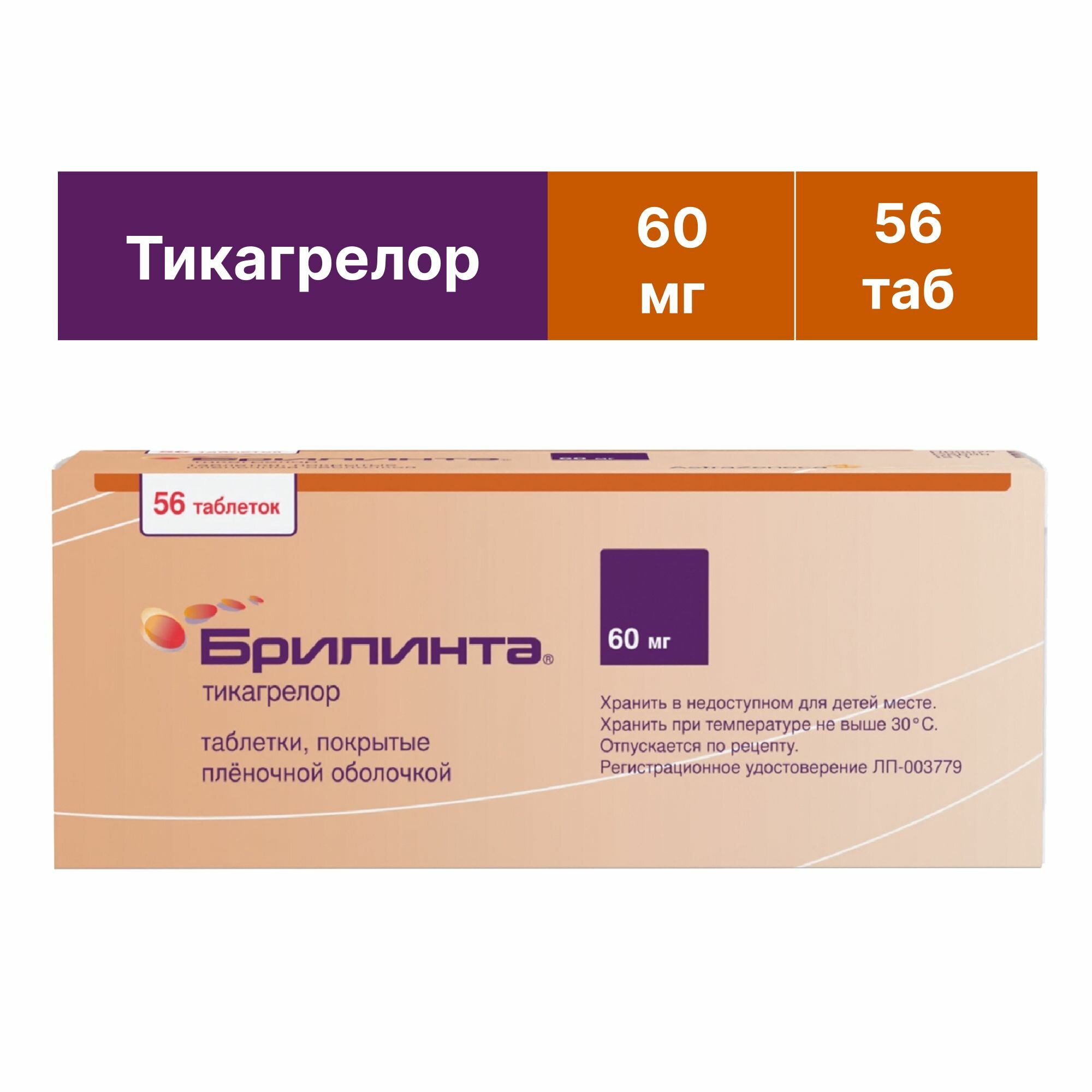 Брилинта, таблетки покрыт. плен. об. 60 мг, 56 шт.