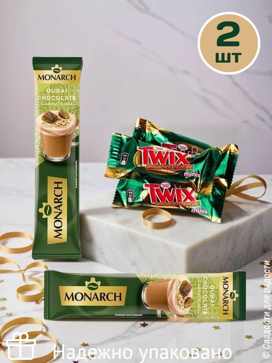 Напиток кофейный растворимый MONARCH Капучино со вкусом дубайского шоколада 16 х 2 шт + твикс имбирное печенье
