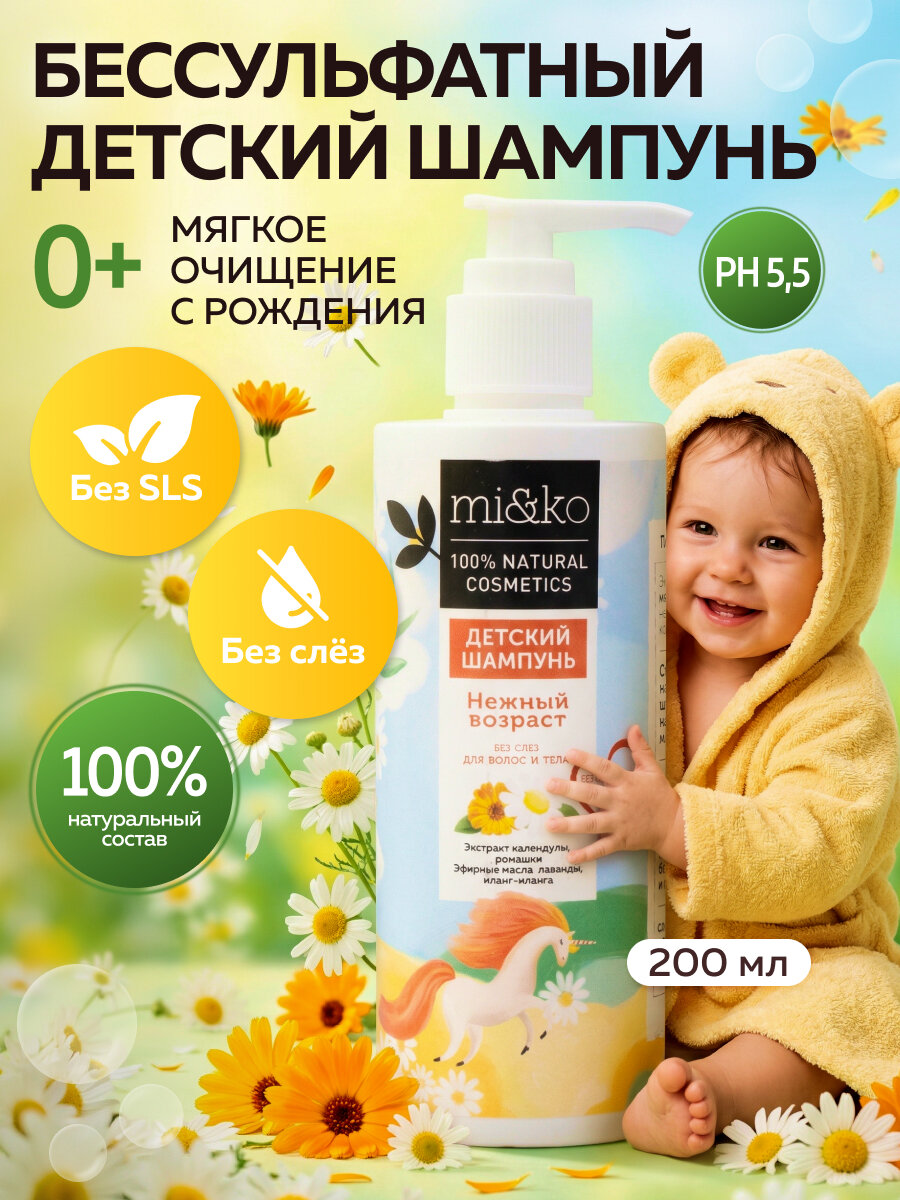 Детский шампунь MI&KO "Нежный возраст", для всех типов волос, 200мл