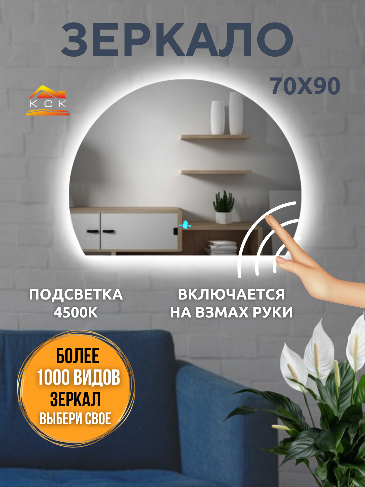 Зеркало КСК, полукруглое, с подсветкой, сенсорный выключатель, белое
