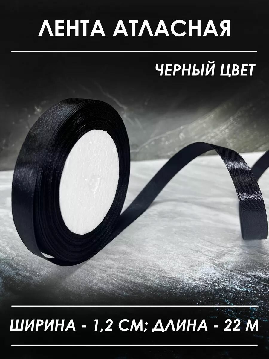 Лента атласная 12 мм черная узкая тонкая 1,2 см для подарков
