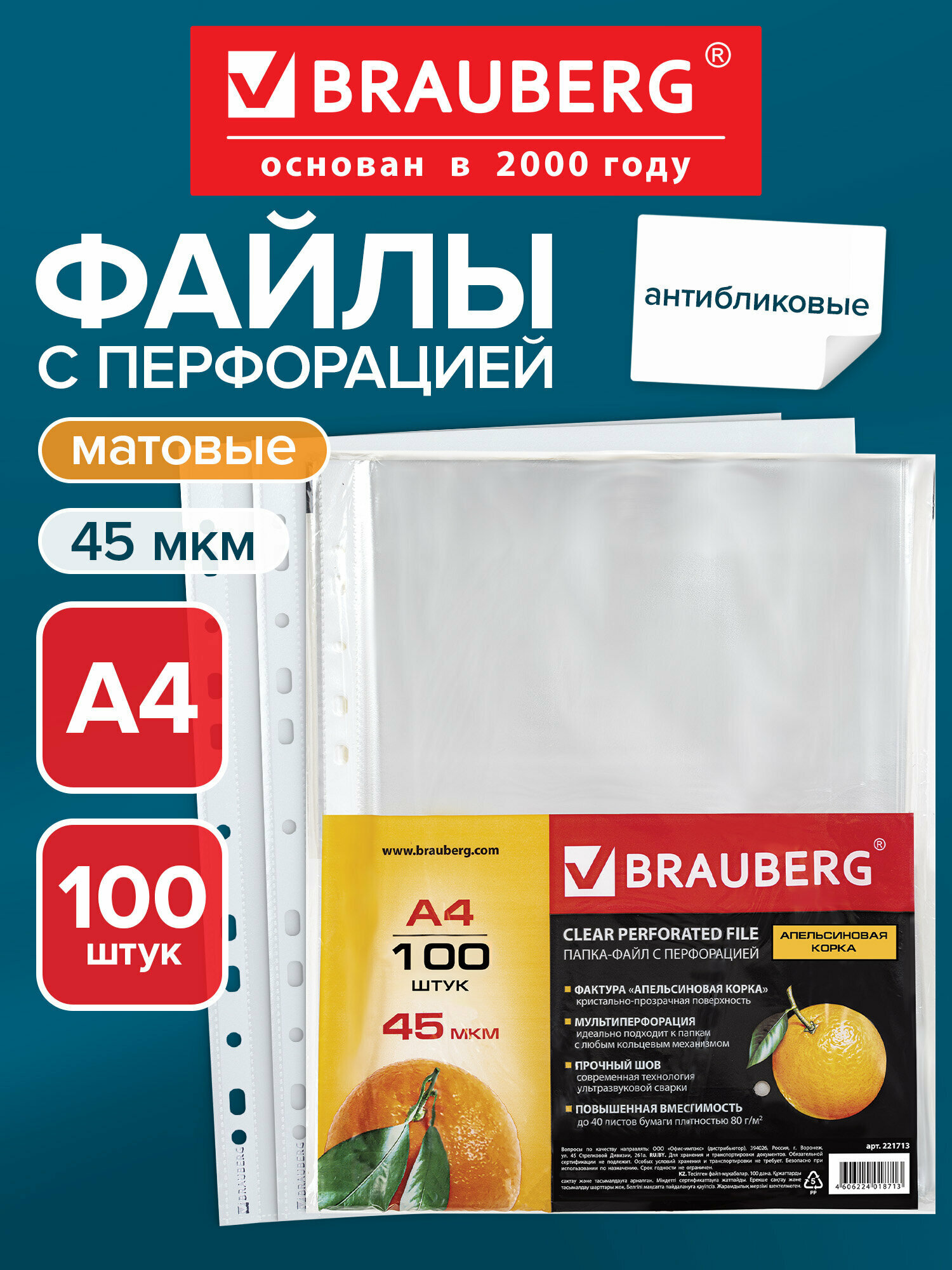 Папки-файлы перфорированные А4 BRAUBERG "PREMIUM", комплект 100 шт, матовые, 45 мкм, 221713