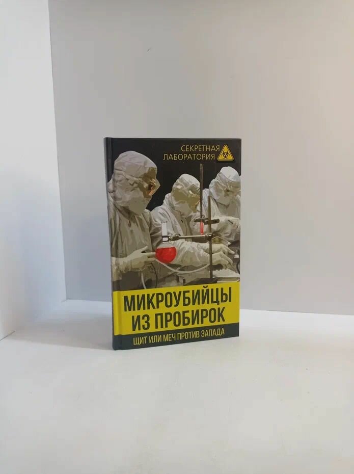 Микроубийцы из пробирок. Щит или меч против Запада
