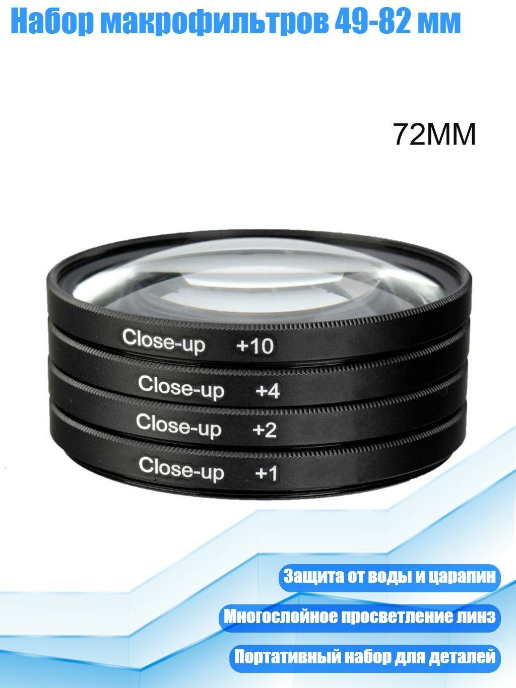 Набор макрофильтров 49-82 мм, 72mm