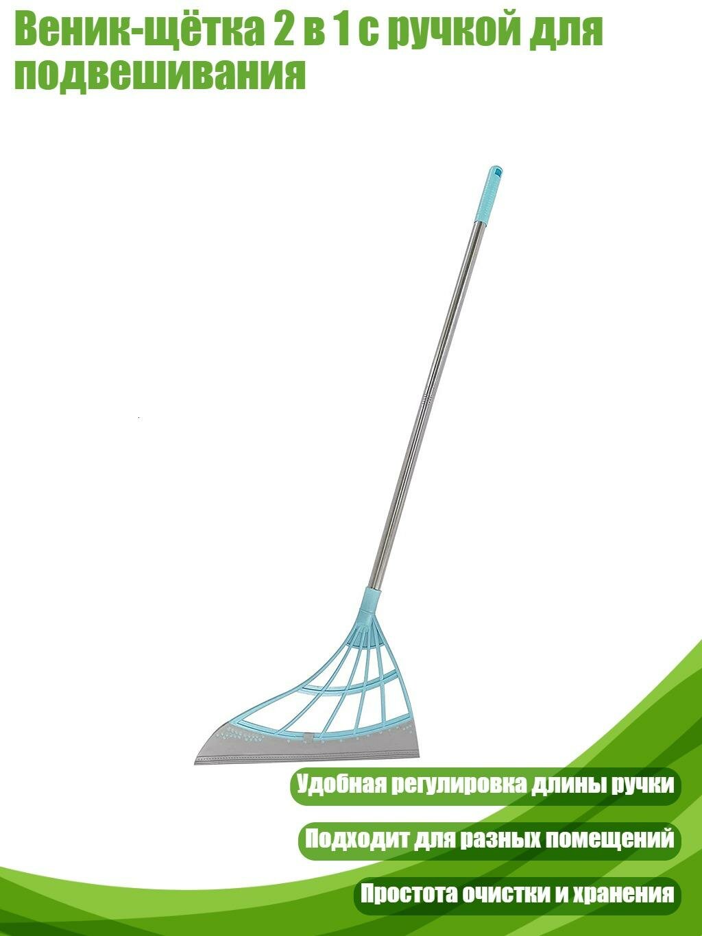 Веник-щётка 2 в 1 с ручкой для подвешивания, Зеленый