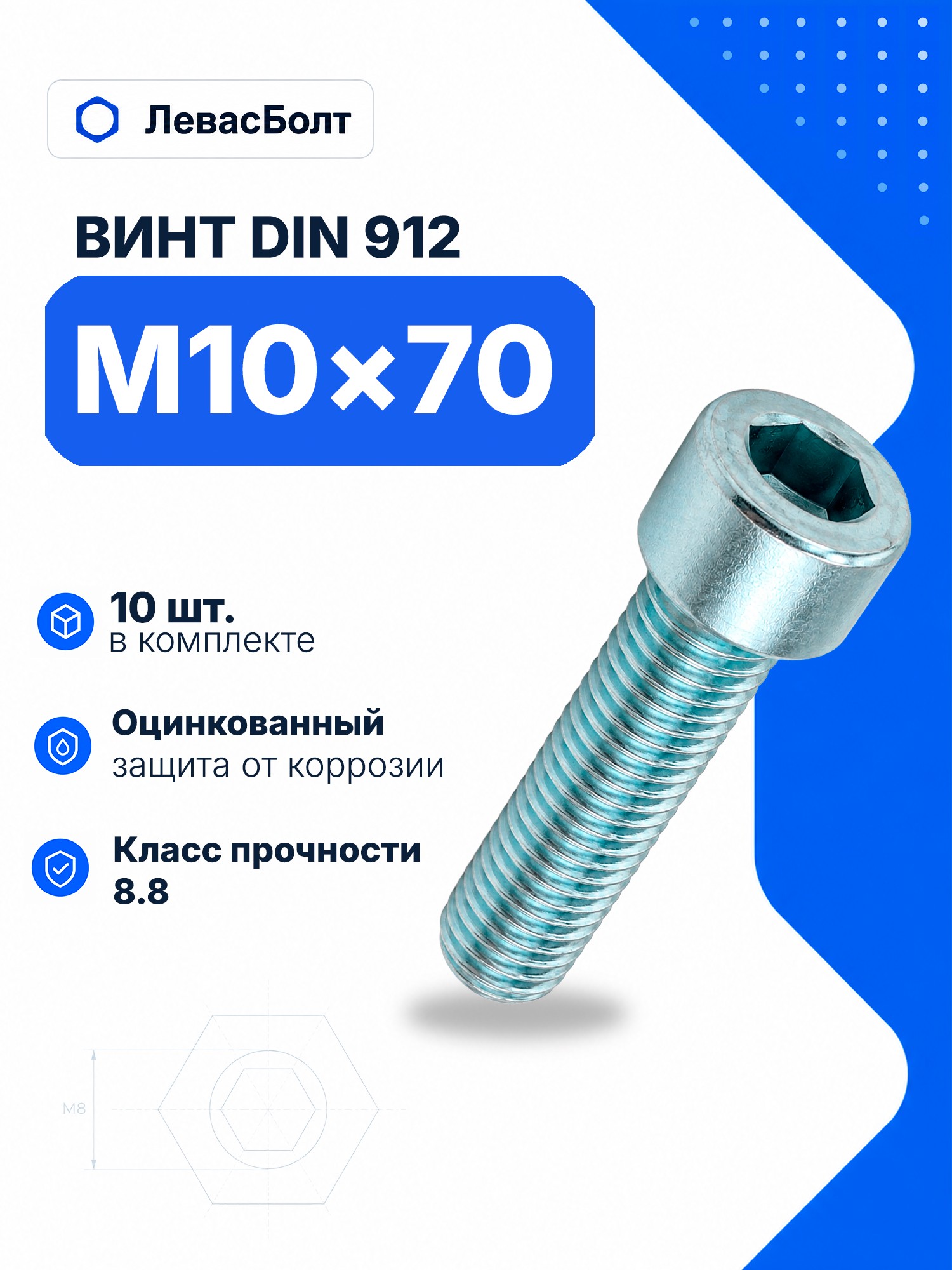 Винт М10x70 DIN 912, с внутренним шестигранником, оцинкованный, 10 шт.