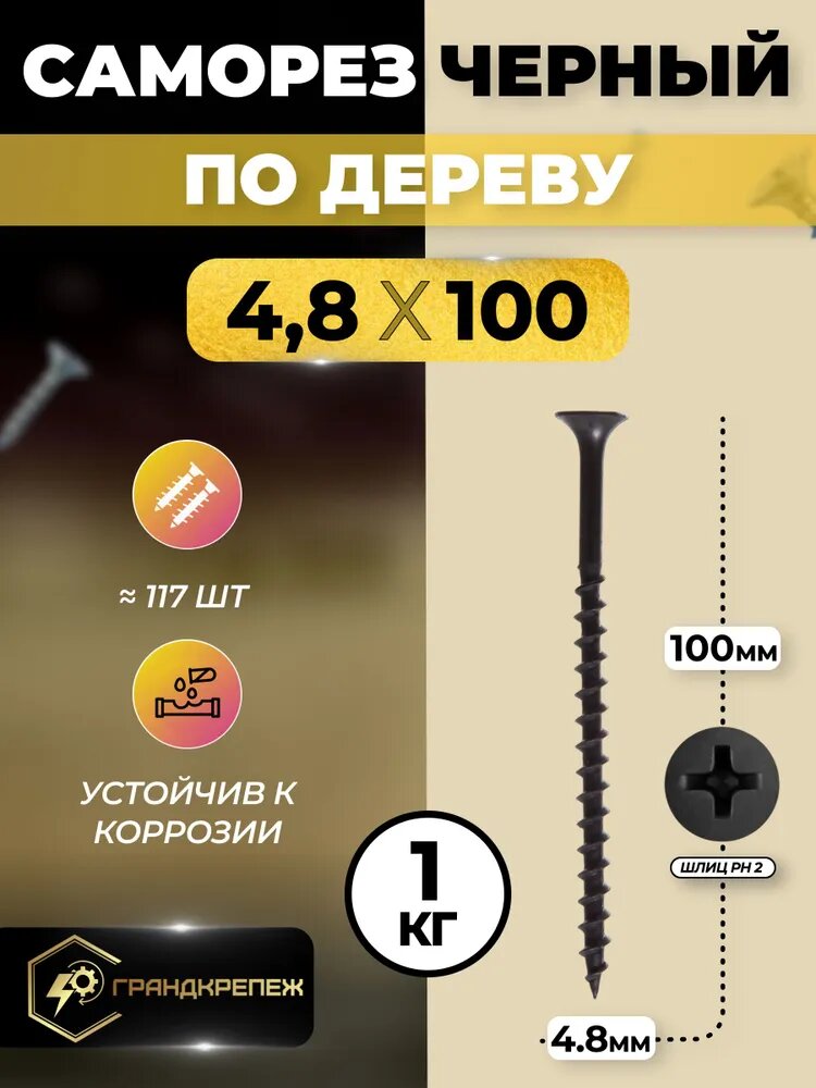 Саморез по дереву черный фосфатированный 4,8 х 100мм (1 килограмм)
