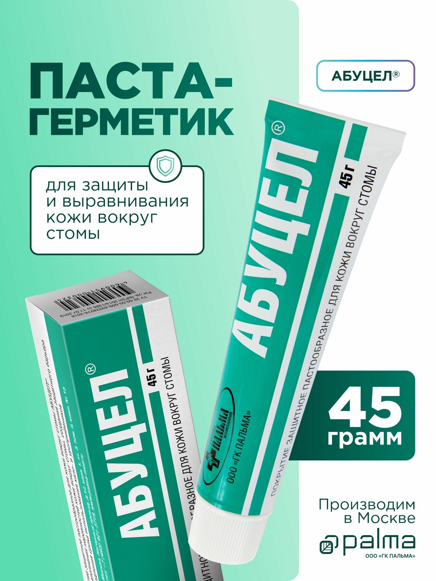 Паста-герметик абуцел 45 гр. для защиты и выравнивания кожи вокруг стомы при фиксации кало- и уроприемников.