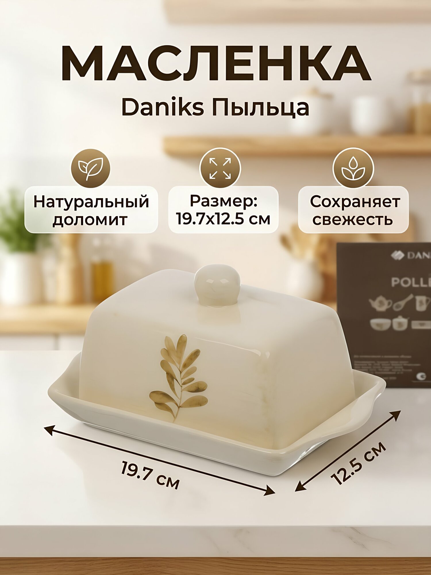 Daniks Масленка доломит, 19.7х12.5 см, крышка доломит, Pollen