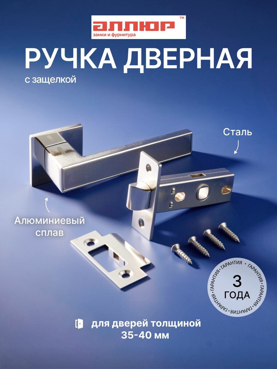 Ручка дверная межкомнатная с защелкой аллюр АРТ "лана" CP/W, хром/белый