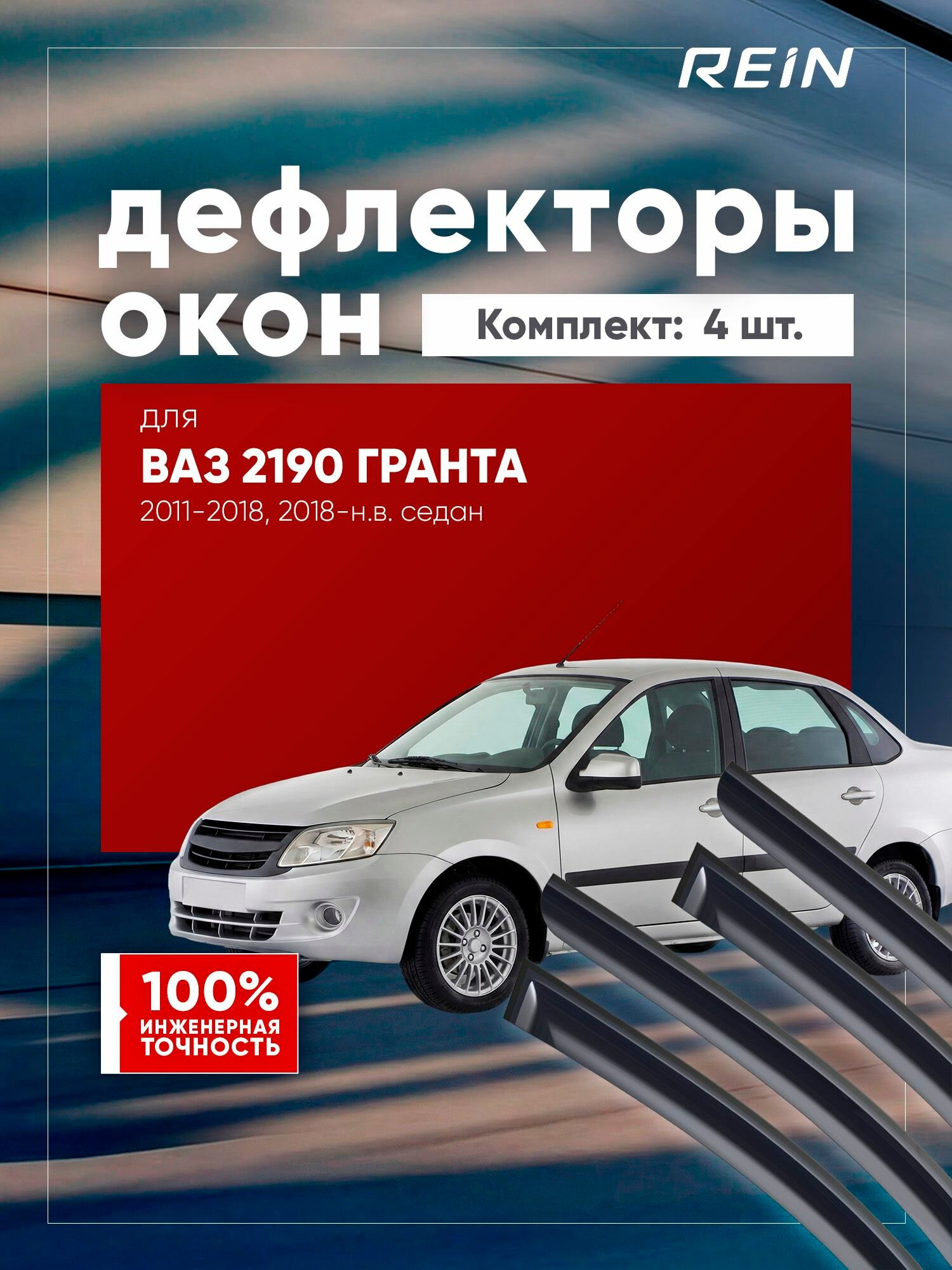 Дефлекторы окон для ВАЗ 2190 Гранта 2011-2018, 2018-н. в. седан REIN 4 шт. / Лада Гранта
