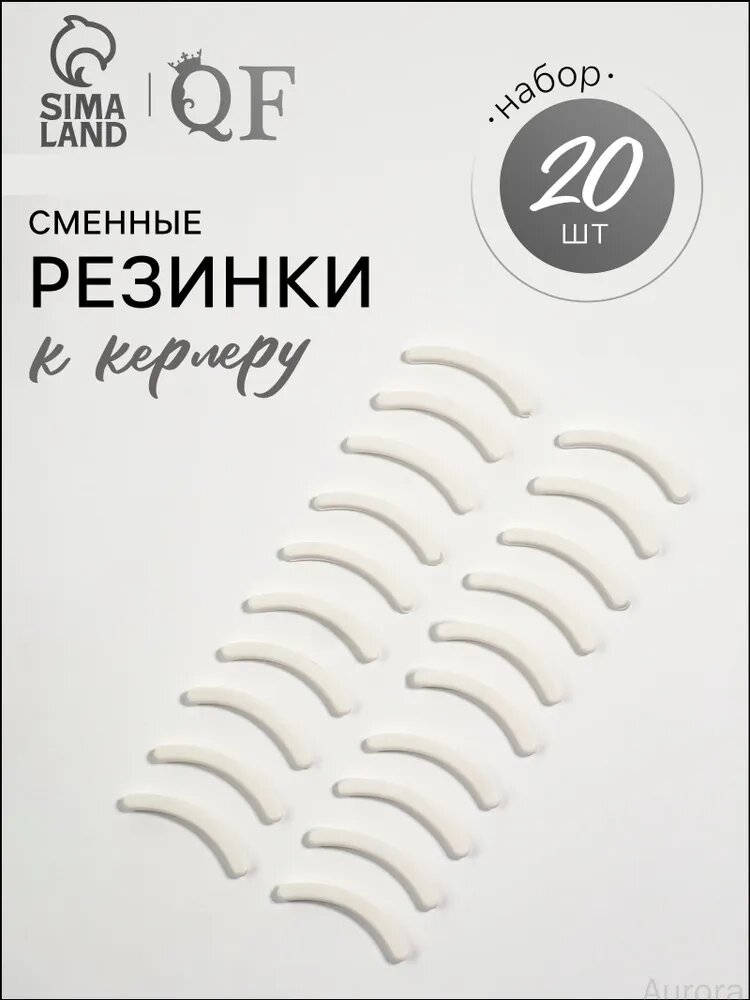 Набор сменных резинок к щипцам для ресниц, 20 шт, цвет белый