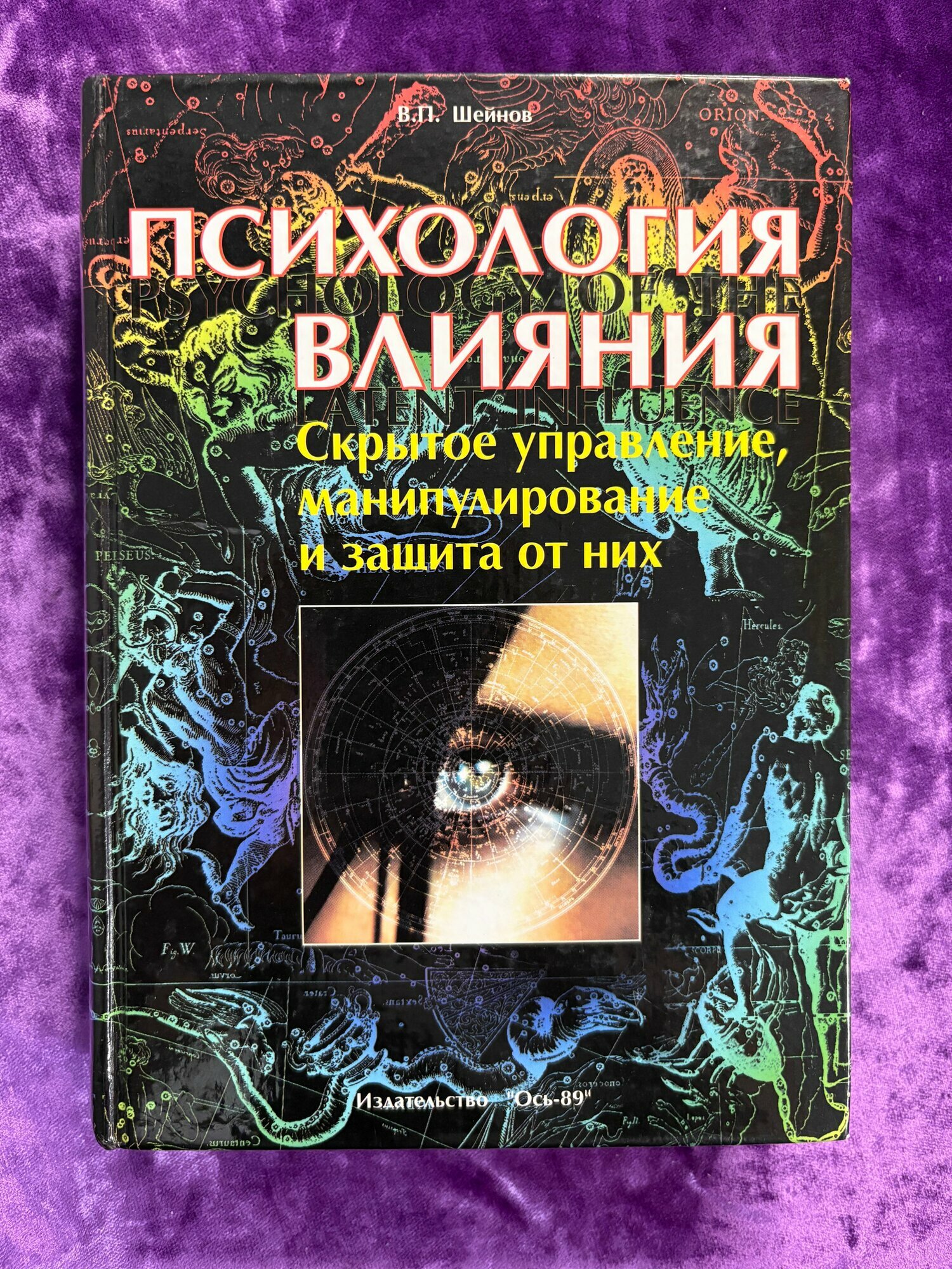 Психология влияния. Скрытое управление, манипулирование и защита от них