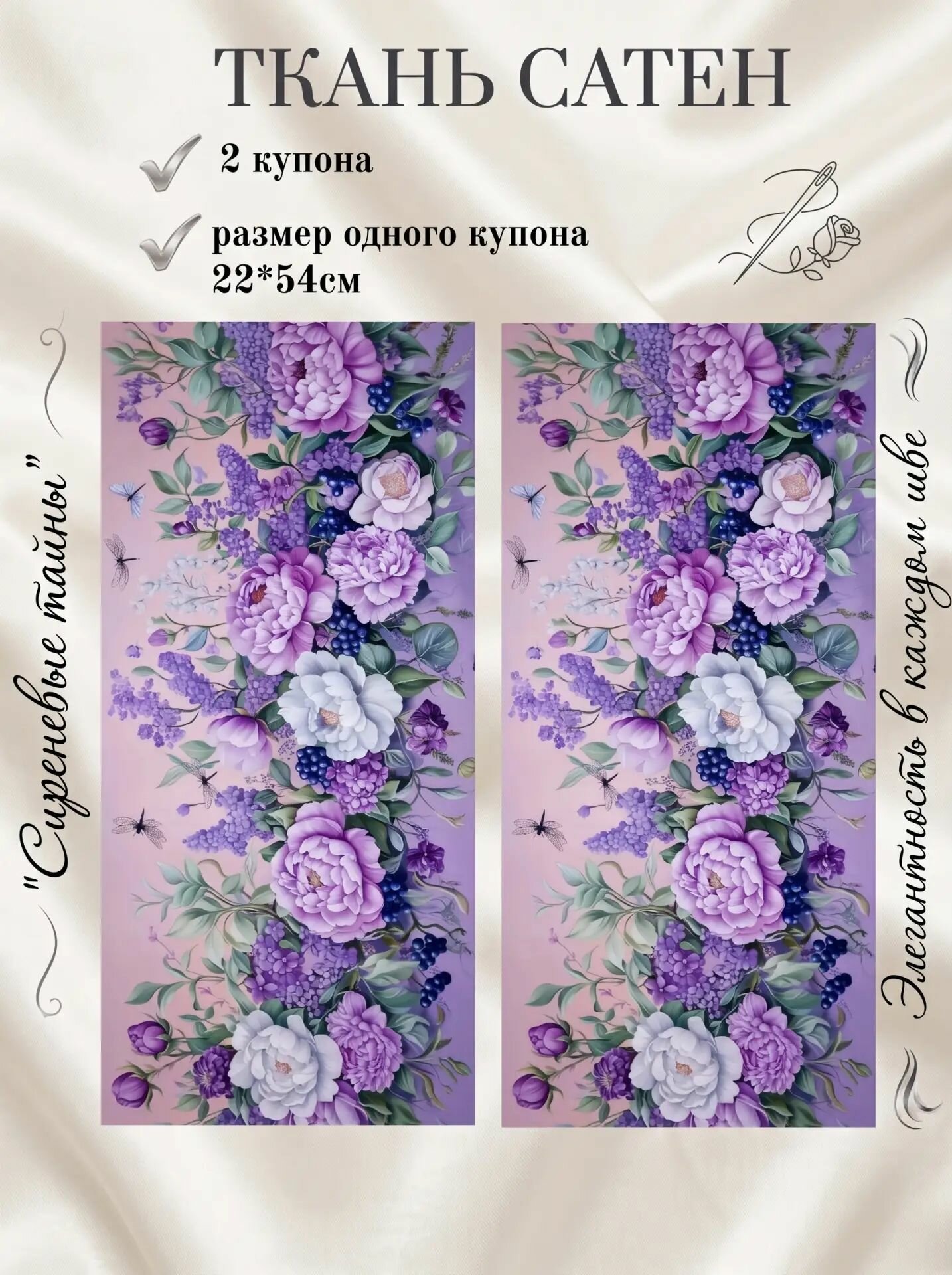 Ткань Сатен "Сиреневые тайны" 2 купона 22*54см