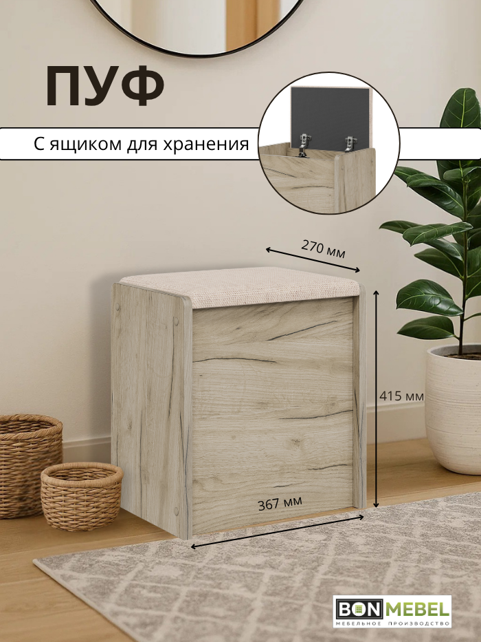Пуф Титул тип 1, BONMEBEL, дуб крафт серый/ткань бежевая, 36,7х27х41,5 см с ящиком, пуфик в прихожую