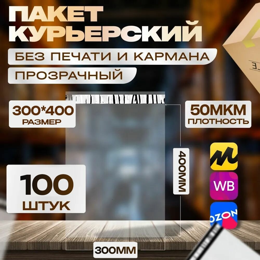 Прозрачный курьерский пакет с клеевым клапаном 300*400мм (50мкм), без кармана, 100 шт. / сейф пакет для маркетплейсов