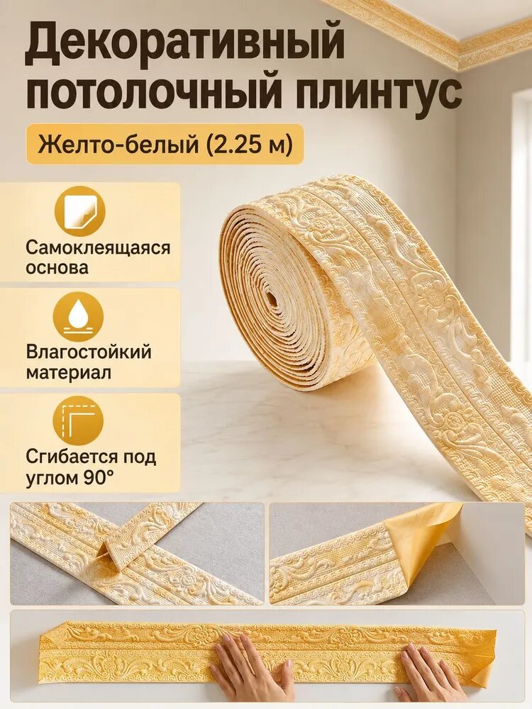 Потолочный плинтус евролиния 2,25 м 11 см, самоклеящийся, влагостойкий, ПВХ, жёлто-белый