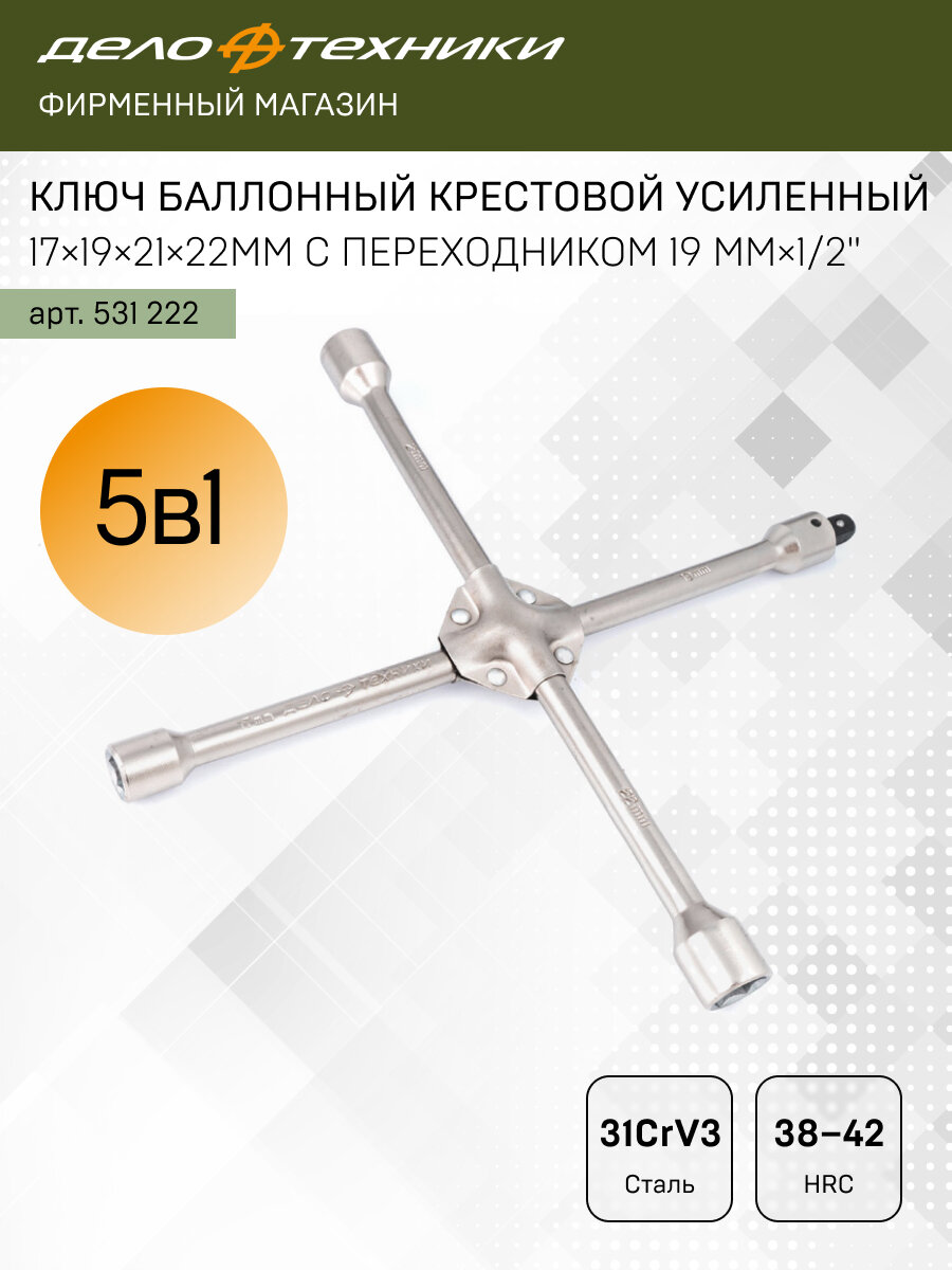 Ключ баллонный крестовой усиленный 17×19×21×22 мм с переходником 19 мм×1/2", Дело Техники, 531222