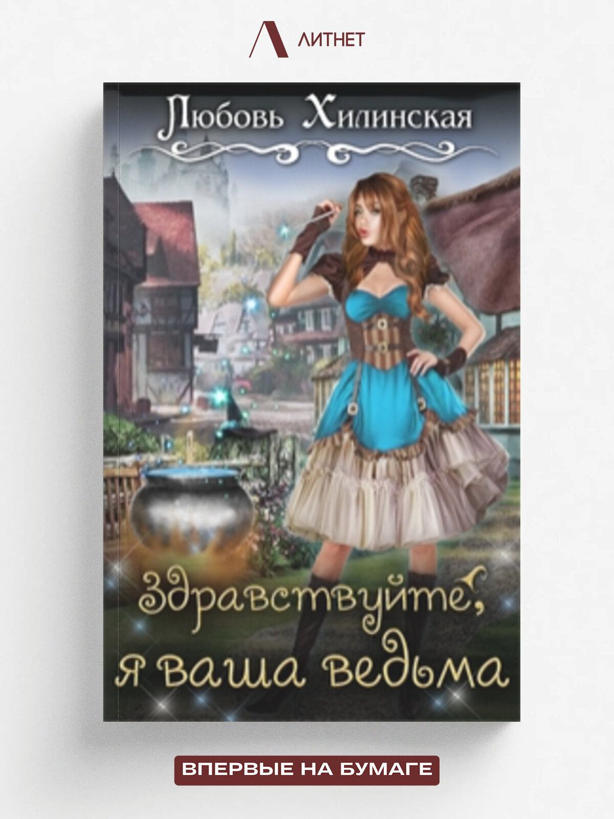 Здравствуйте, я ваша ведьма!