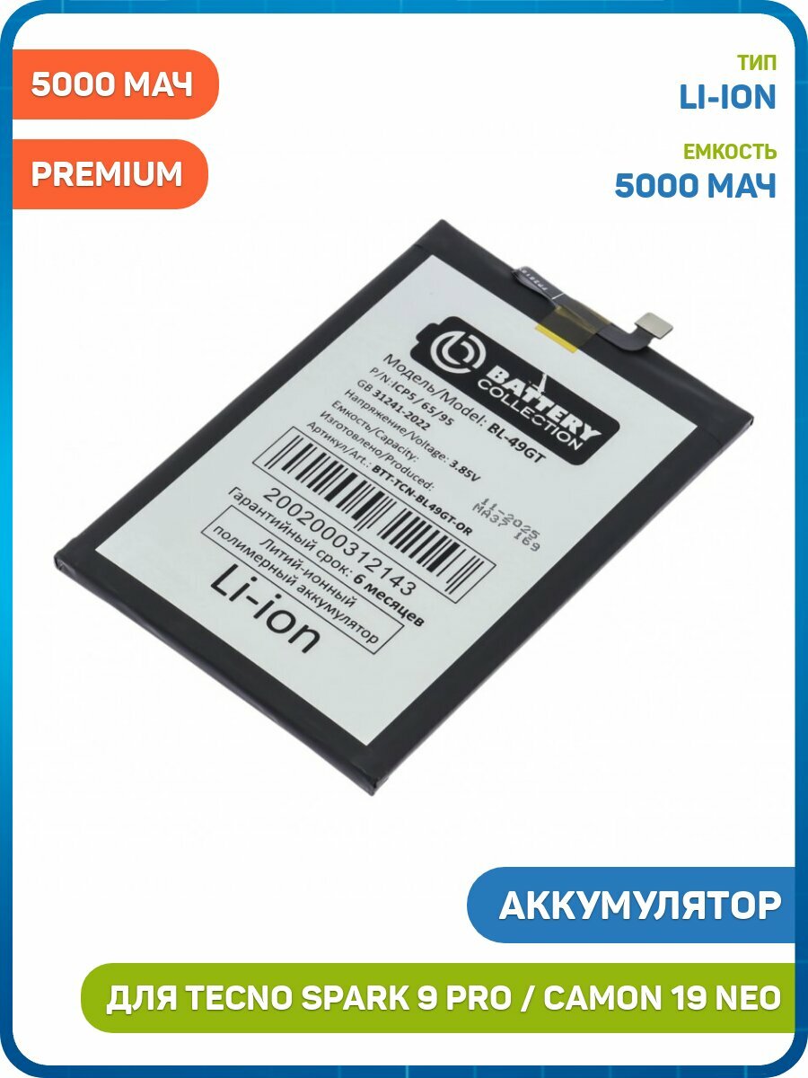 Аккумулятор Battery Collection для Tecno Camon 17P / Camon 19 Neo / Camon 18 и др. (BL-49GT) 5000 мАч, AAA
