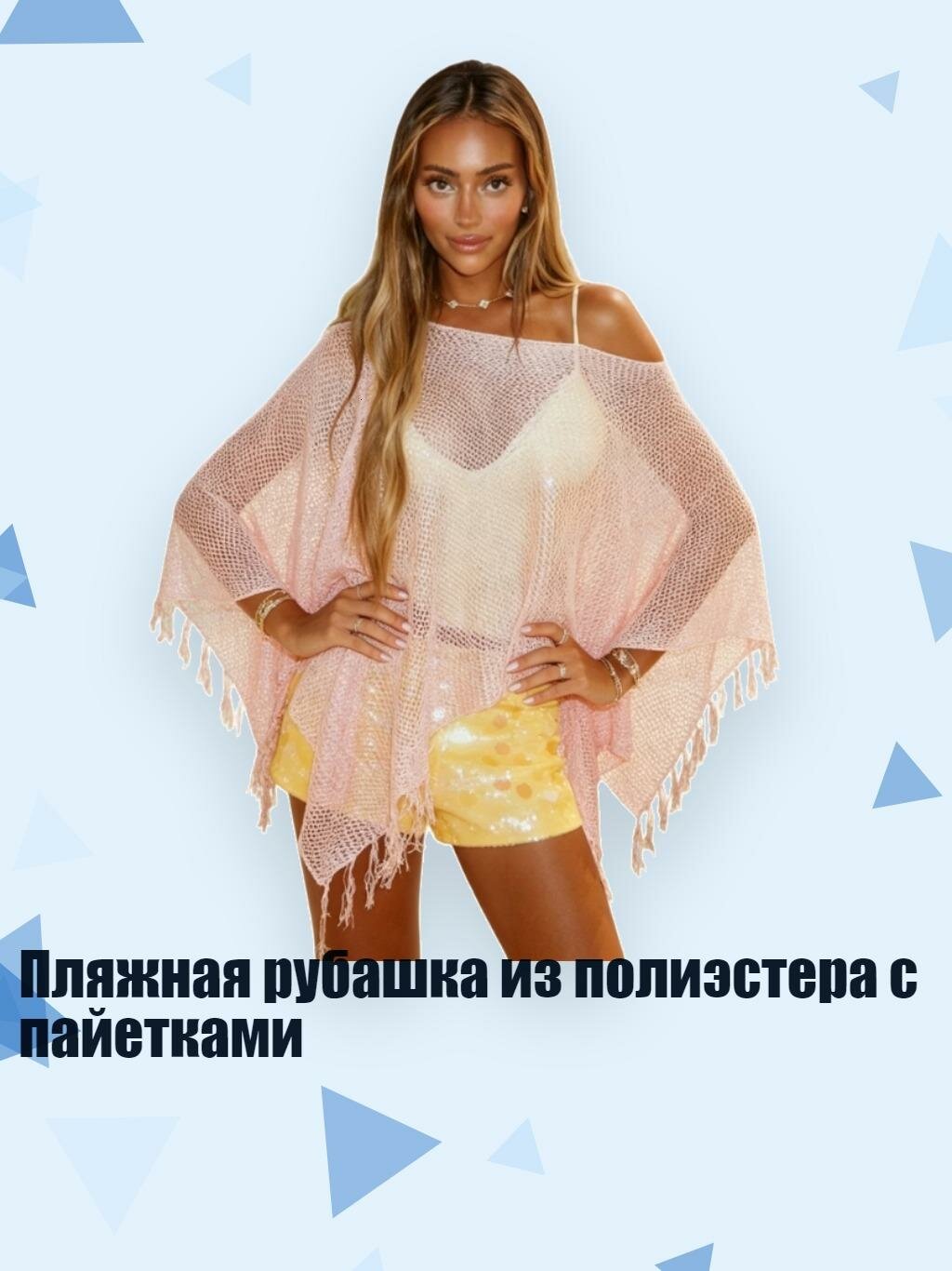 Пляжная рубашка из полиэстера с пайетками, Розовый - S