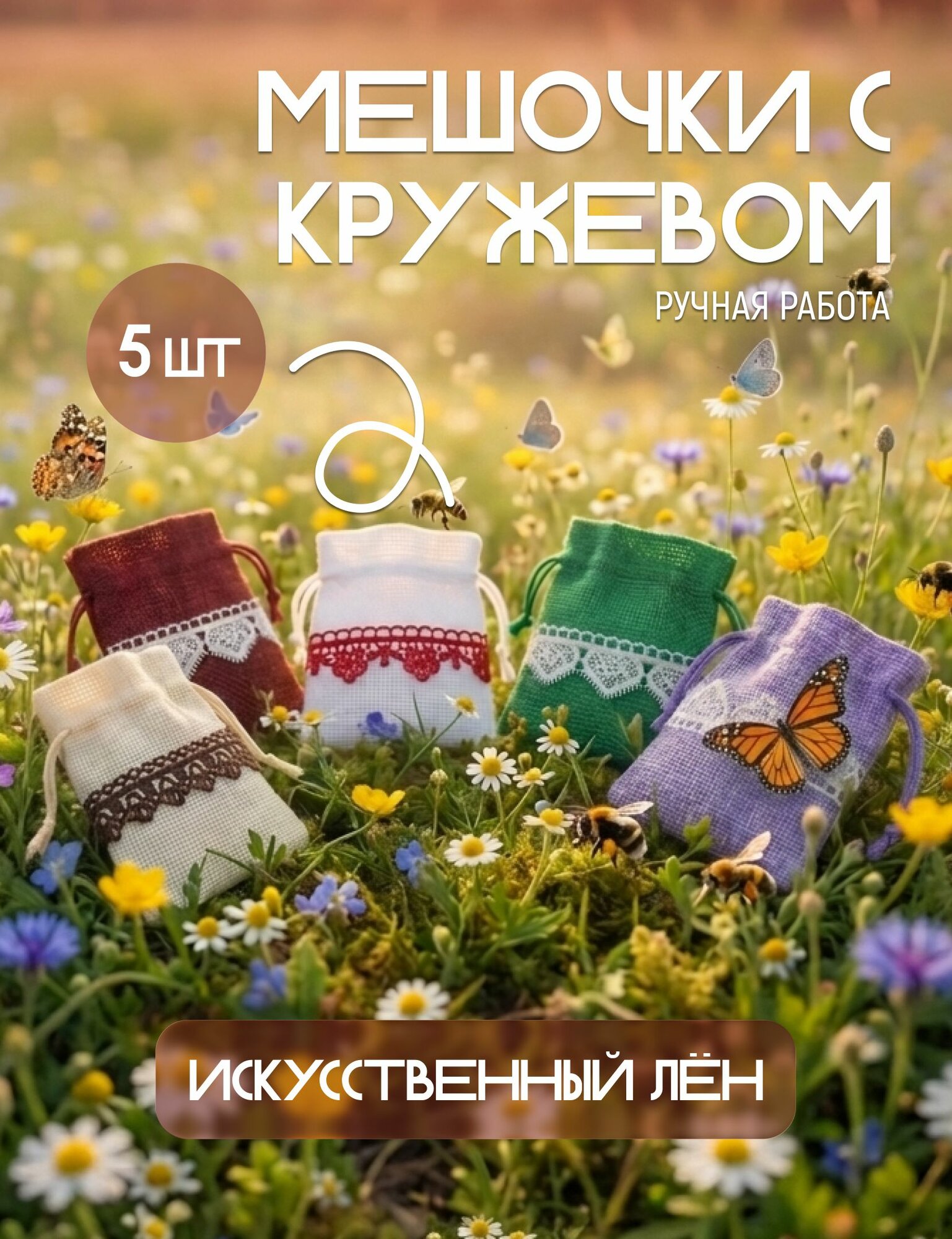 Мешочки с кружевом. Набор мешочков из льна