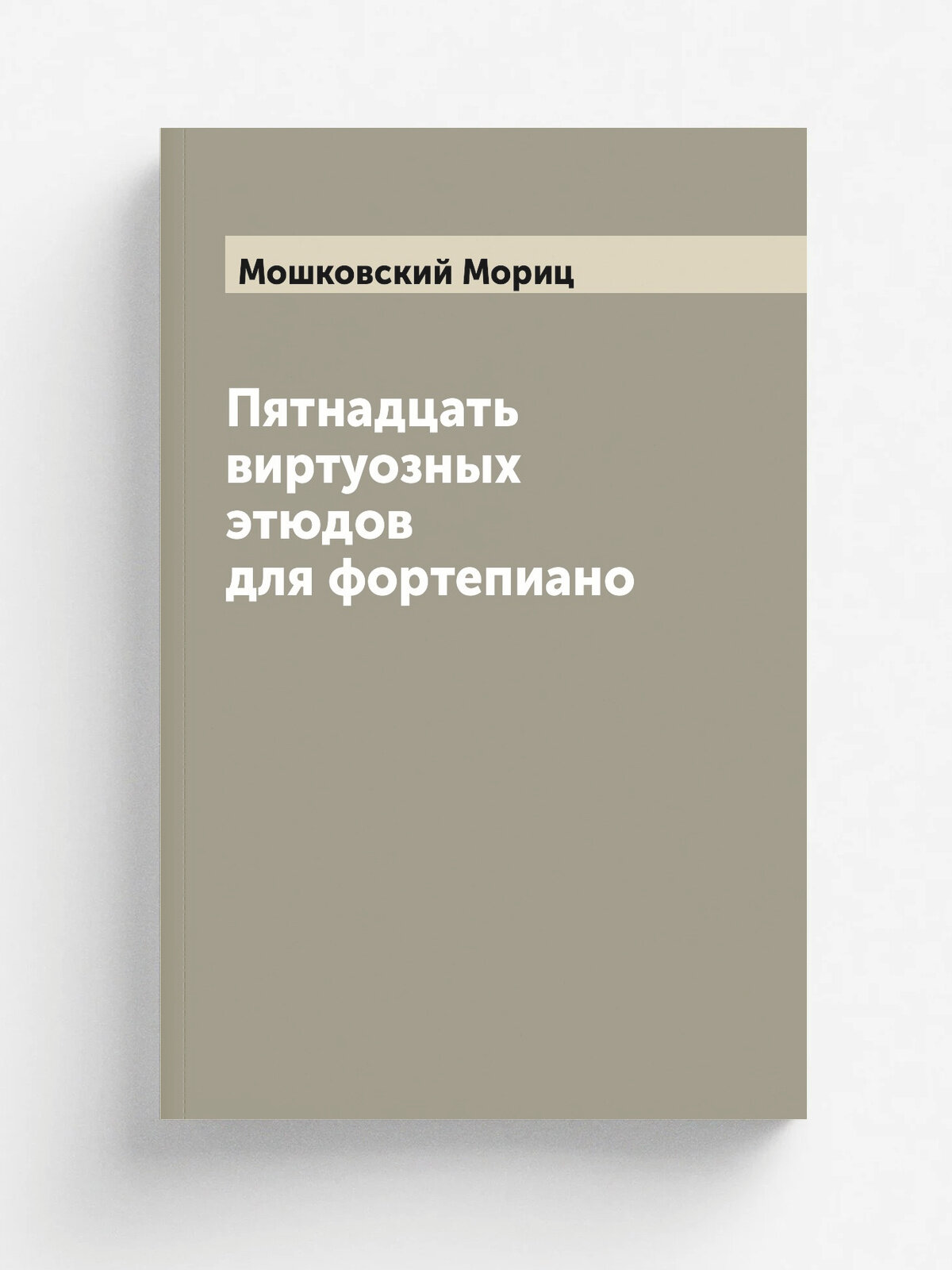 Пятнадцать виртуозных этюдов для фортепиано