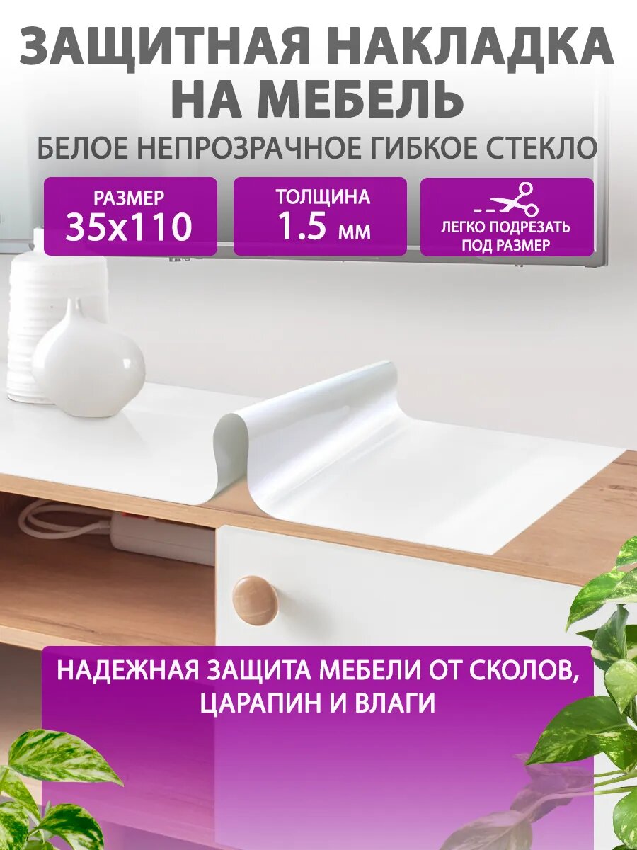 Гибкое жидкое стекло на мебель CrystalDesk 35 110 см Защитная накладка 1,5 мм Пленка ПВХ