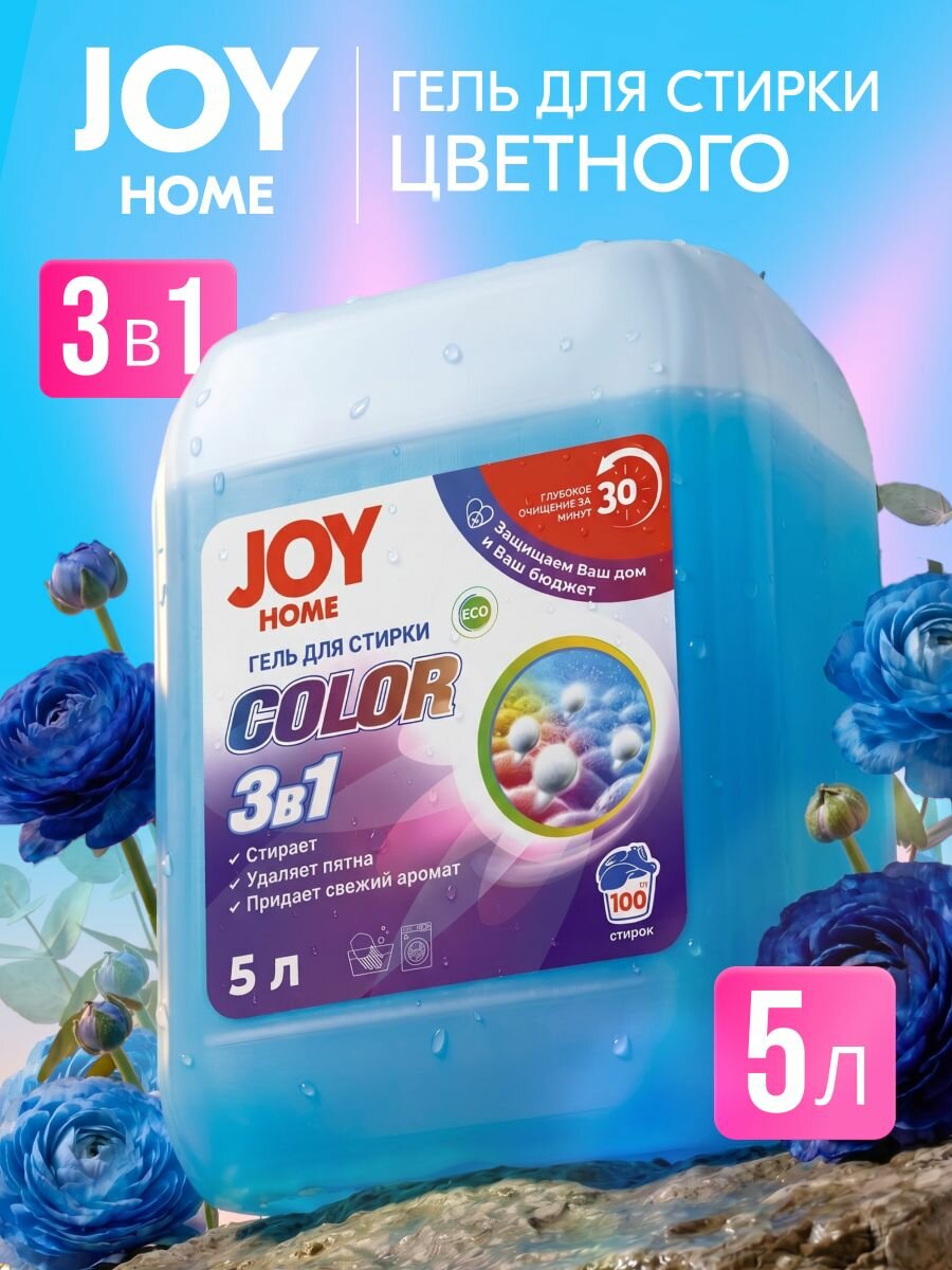 Гель для стирки цветных вещей COLOR 3в1 JOY HOME, 5 л