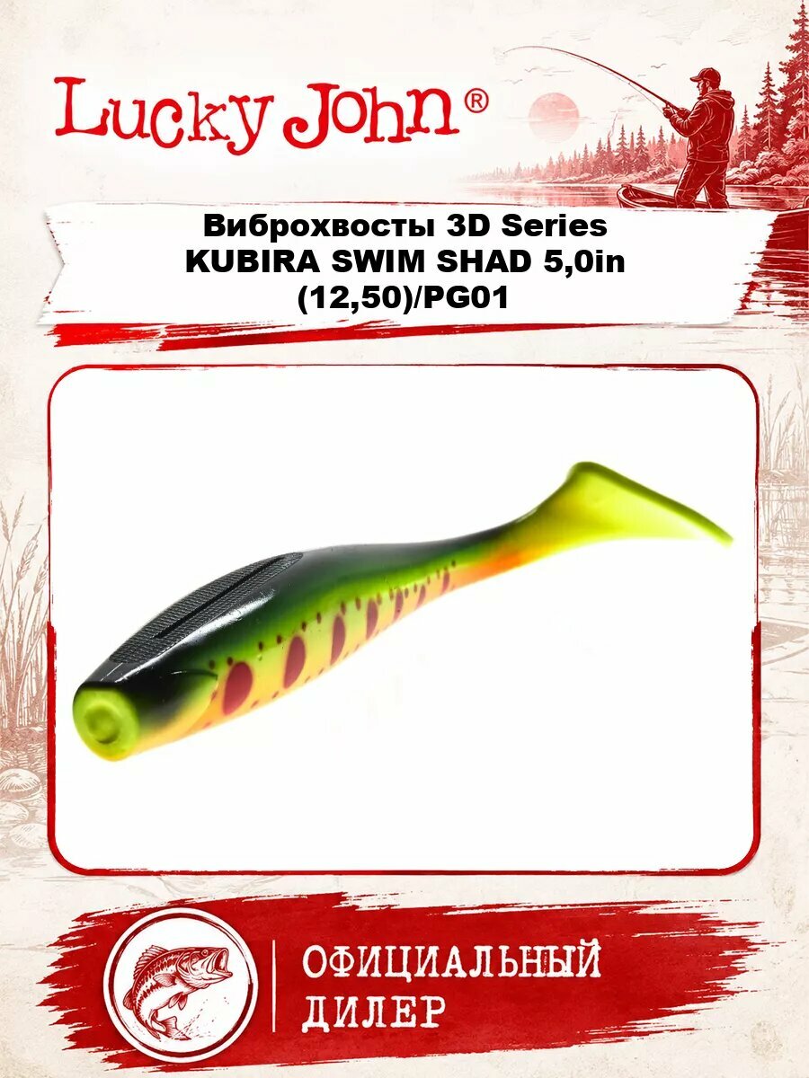 Виброхвосты LJ 3D Series KUBIRA SWIM SHAD 5,0in (12,50)/PG01 3шт.
