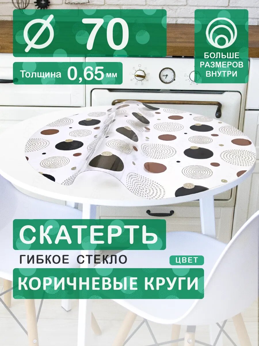 Гибкое стекло с рисунком 70 см Цветная скатерть на круглый стол ПВХ 0,65 мм
