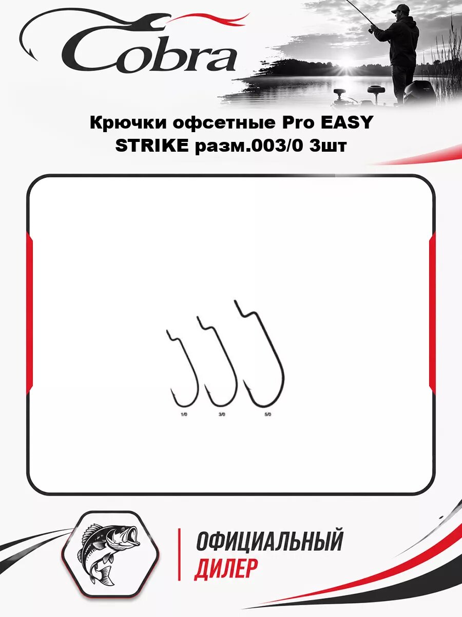 Крючки офсетные Cobra Pro EASY STRIKE разм.003/0 3шт.