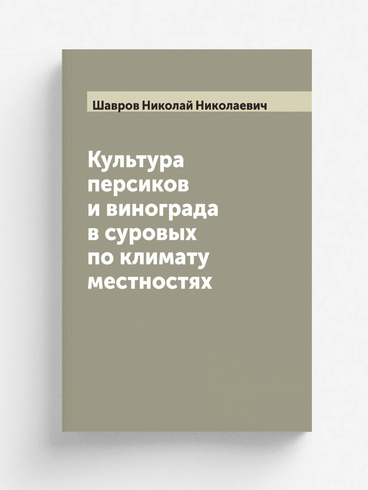 Культура персиков и винограда в суровых по климату местностях