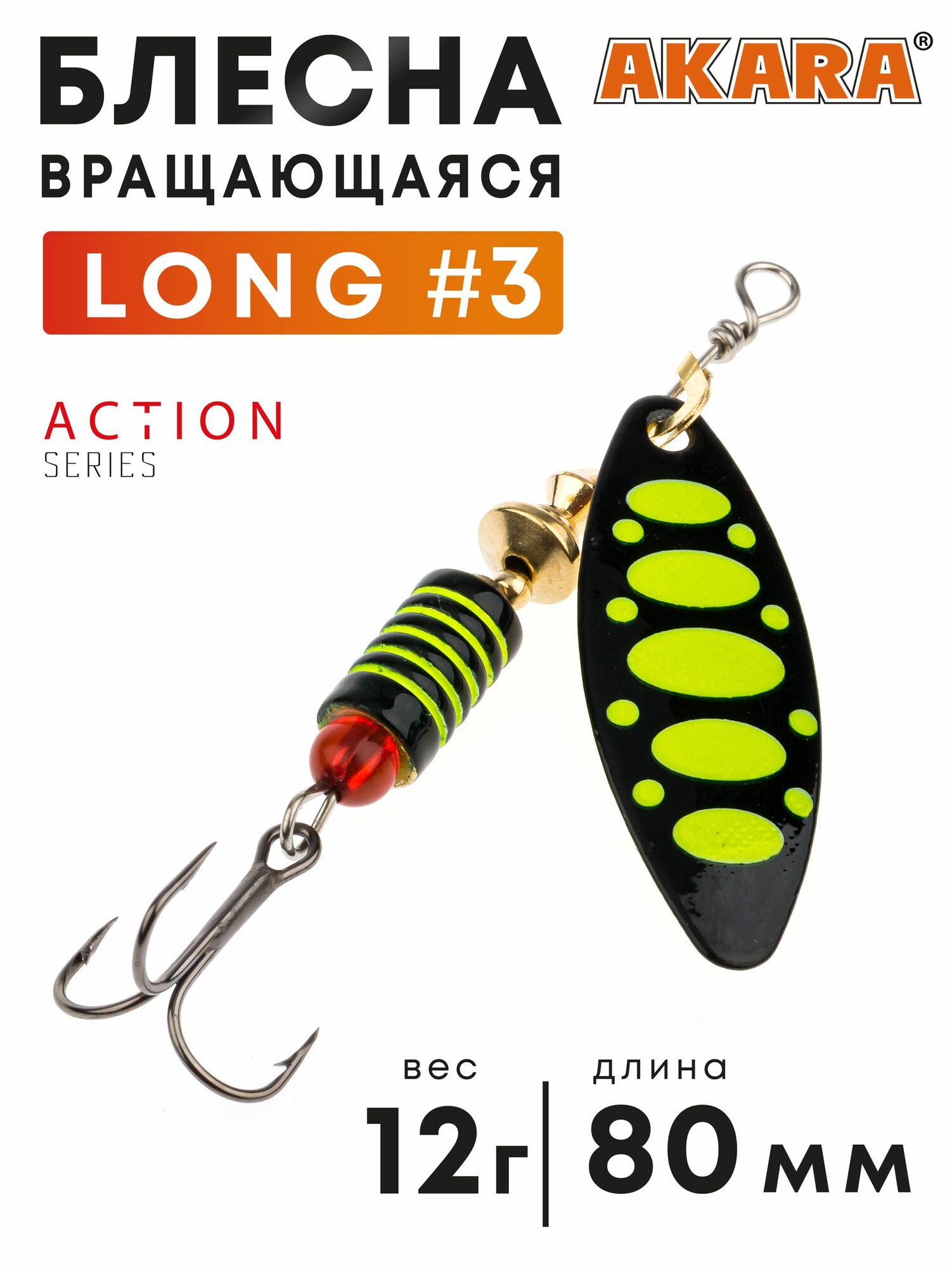 Блесна вращающаяся Akara Action Series Long 3 12 гр. A34