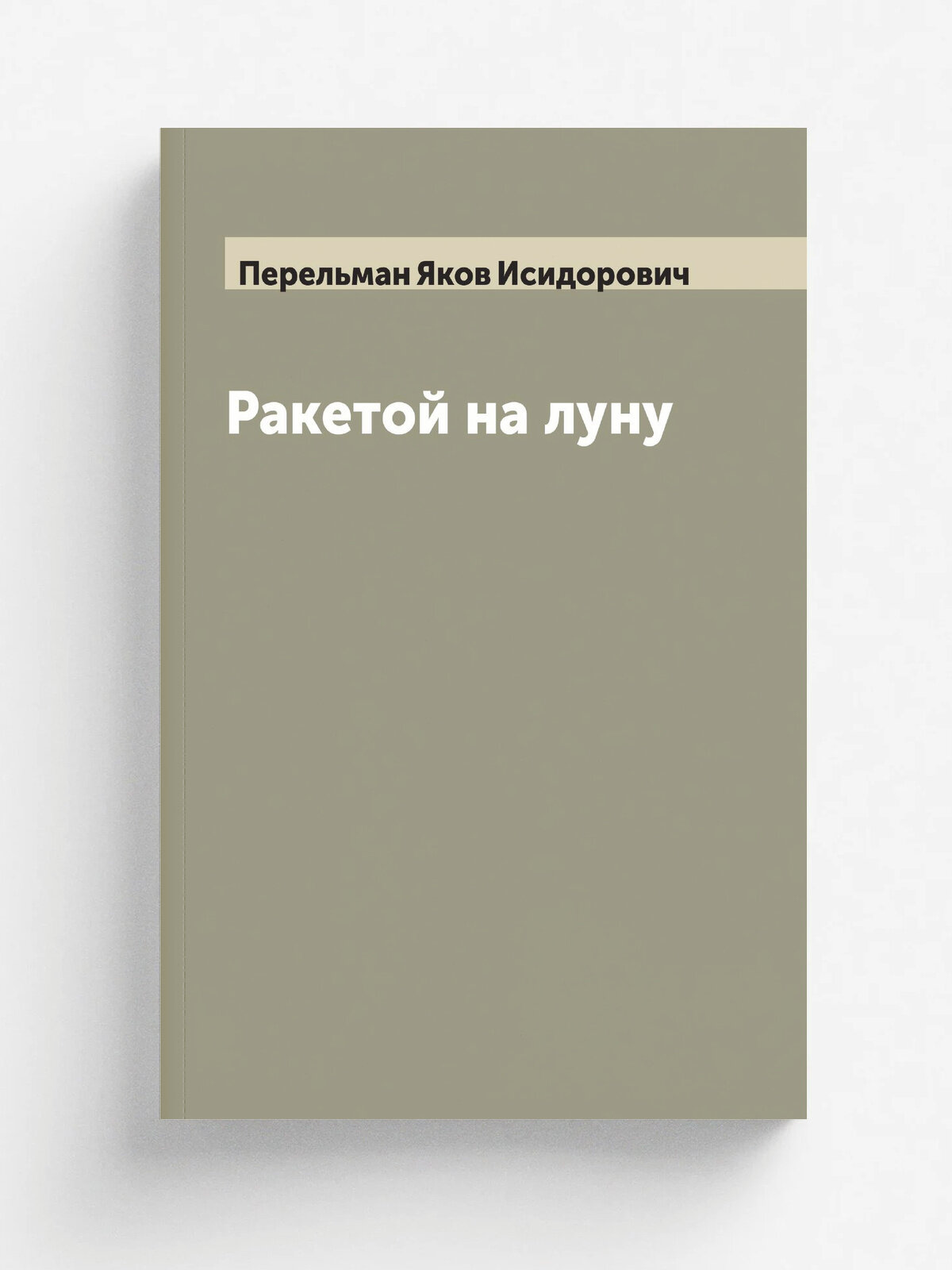 Ракетой на луну